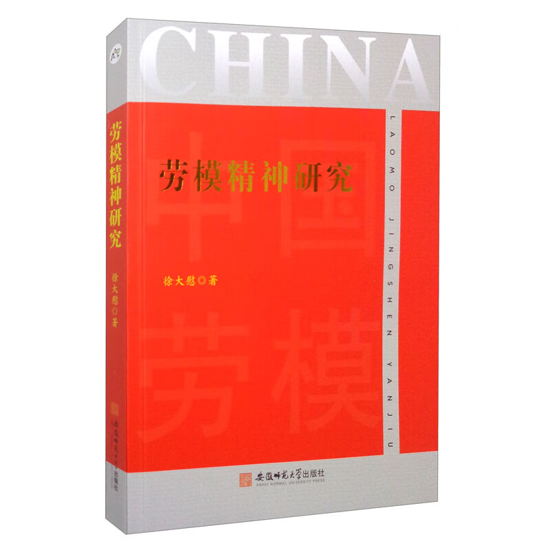 劳模精神研究9787567635050