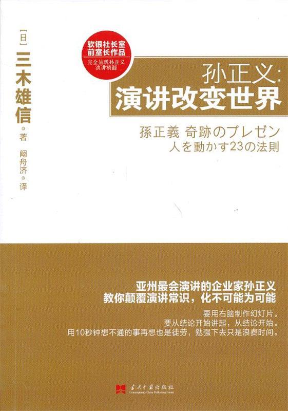 孙正义:演讲改变世界 (日)三木雄信著,阚舟济译【书】