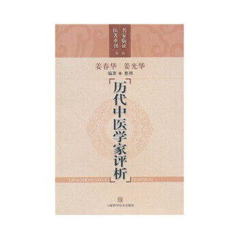 历代中医学家评析 姜春华【书】