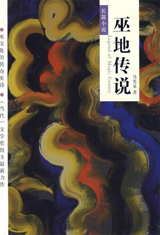 巫地传说 马笑泉著