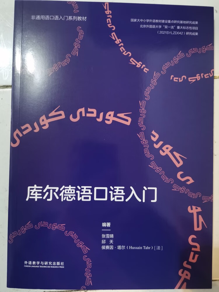 库尔德语口语入门(非通用语口语入门系列教材) 系列教材)
