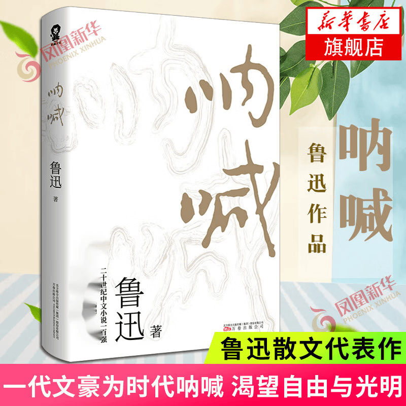 呐喊 鲁迅 著 现当代文学散文随笔作品集名家名作 凤凰旗舰店