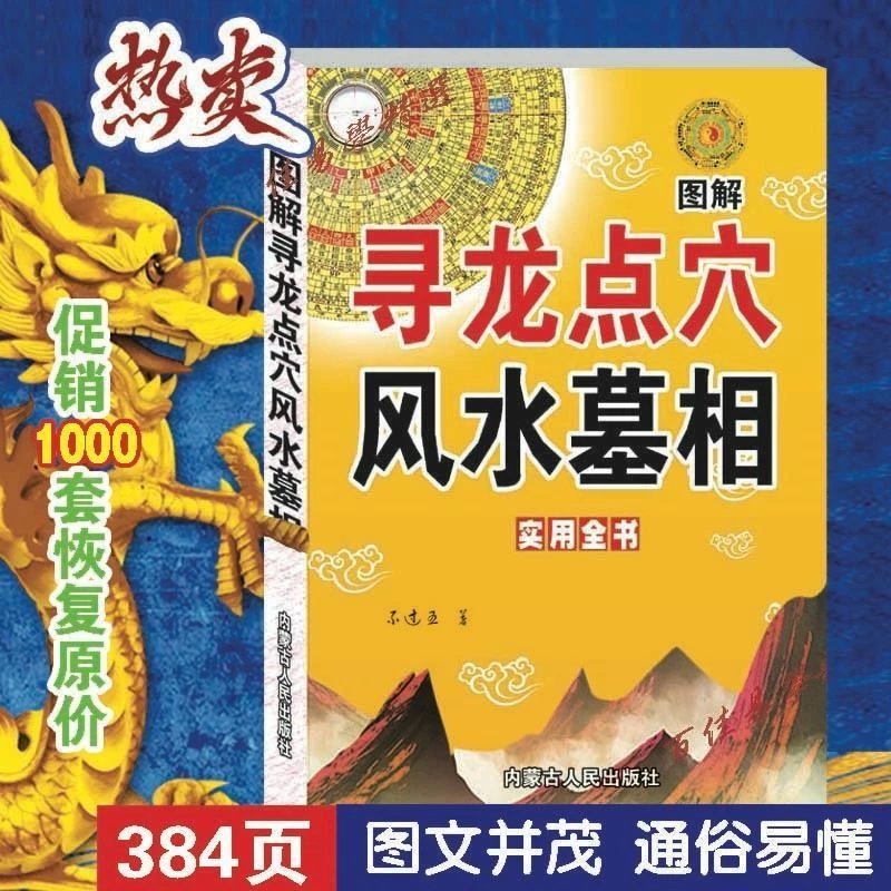寻龙点穴风水墓地阴宅堪舆坟山墓地择吉凶论五星砂水丧葬法风水书 寻龙点穴风水墓地阴宅堪舆坟山墓地择吉凶 32K寻龙点穴风水墓相(实惠本)