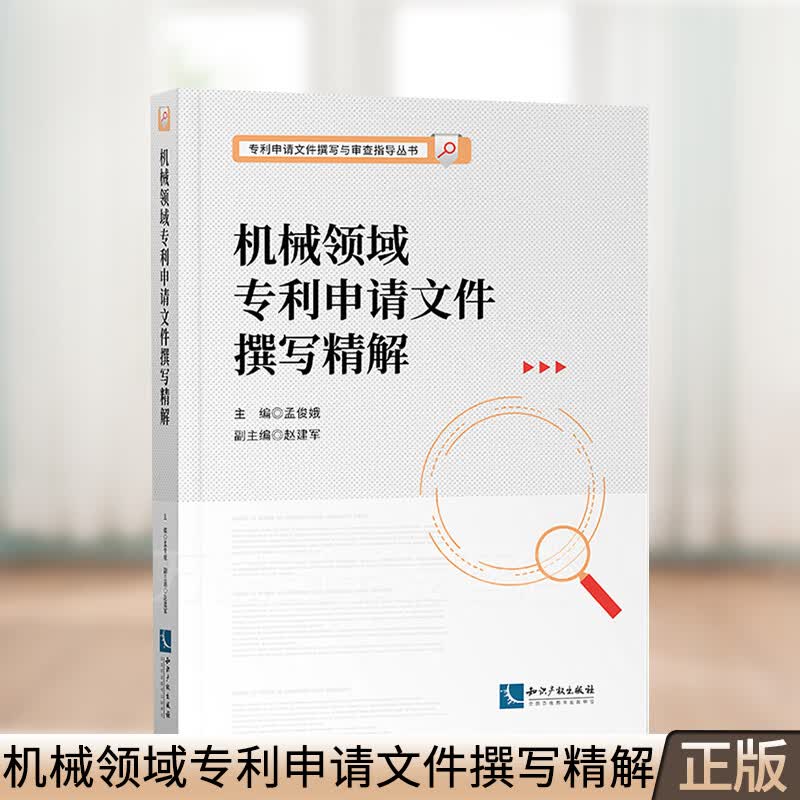 机械领域专利申请文件撰写精解 2020新书 孟俊娥 赵建军 专利申请文件撰写与审查指导丛书 知识产权出版社