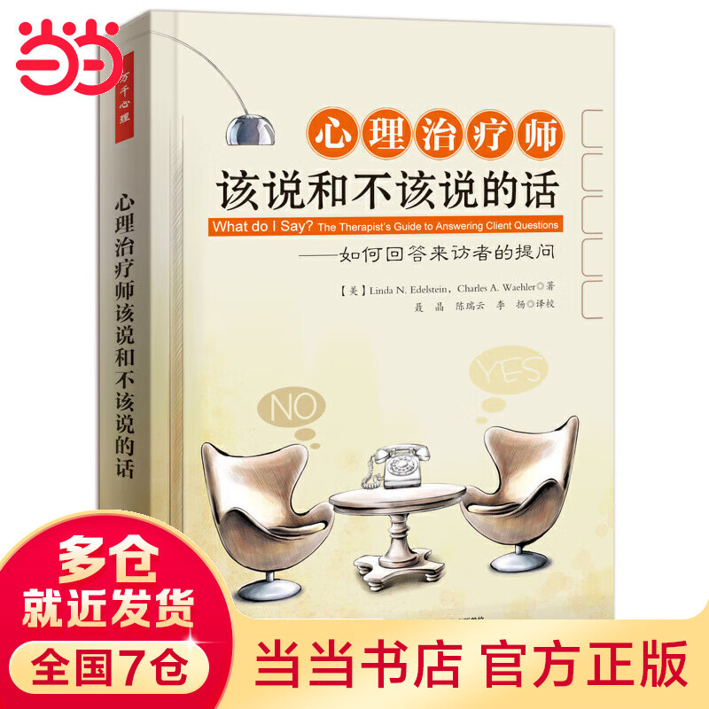 万千心理·心理治疗师该说和不该说的话：如何回答来访者的提问