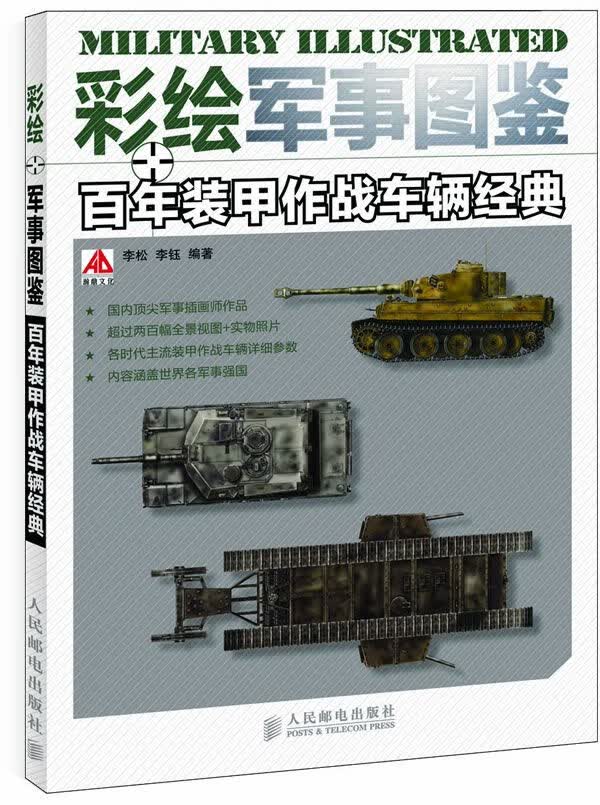 彩绘军事图鉴：百年装甲作战车辆经典