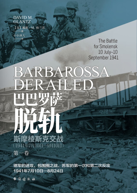 巴巴罗萨脱轨(第1卷斯摩棱斯克交战1941年7月10日-9月10日)