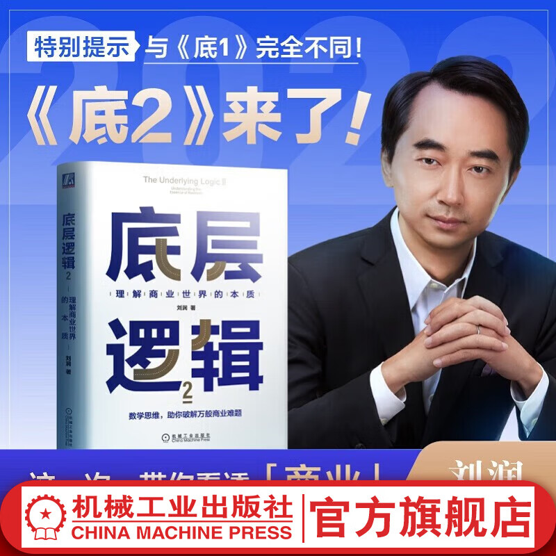 官网 底层逻辑2 理解商业世界的本质 刘润新力作 5分钟商学院 商业思维社交管理沟通企业经营管理书籍