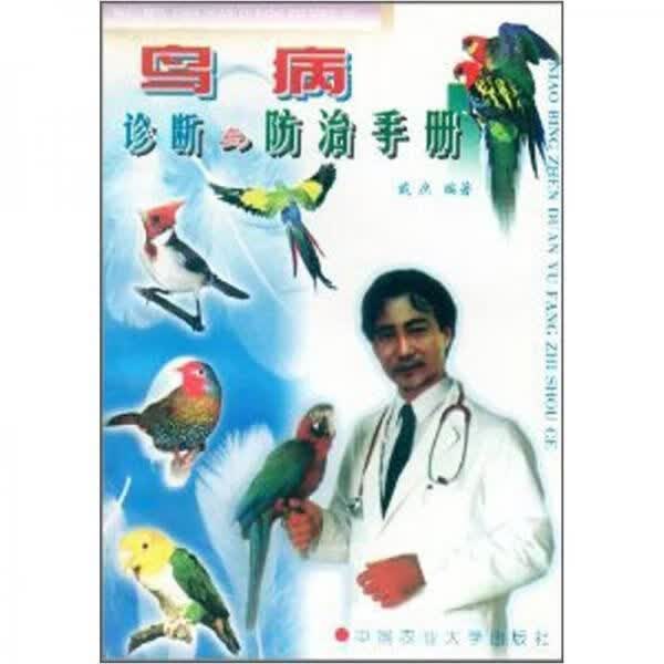 鸟病诊断与防治手册9787810660570