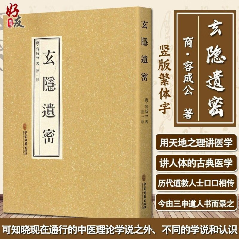 玄隐遗密商容成公著 九真要九常记黄帝内经太乙版 阴阳大论