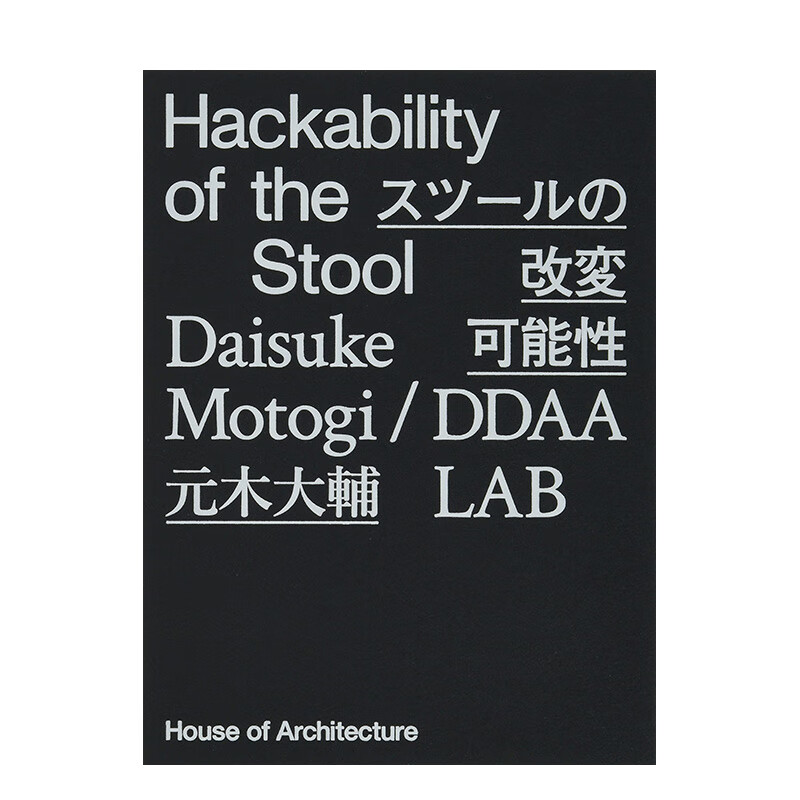 元木大辅建筑作品集 Hackability of the Stool スツ—ルの改変可能性 进口原版日文建筑设计作品艺术 善本图书