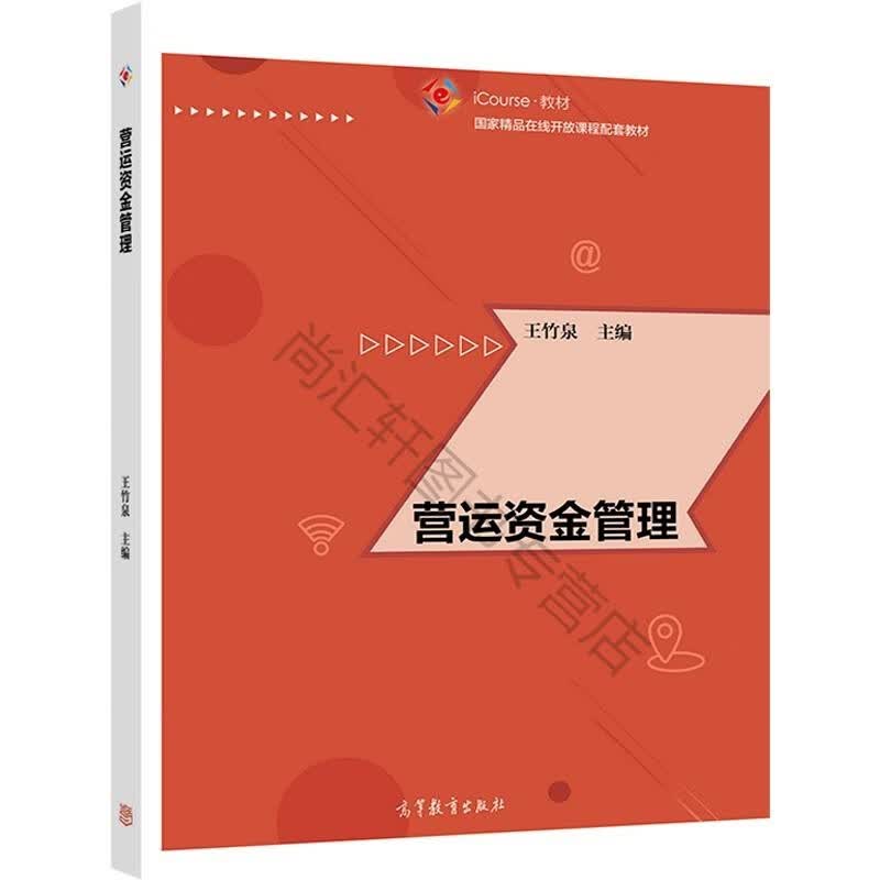 营运资金管理 王竹泉