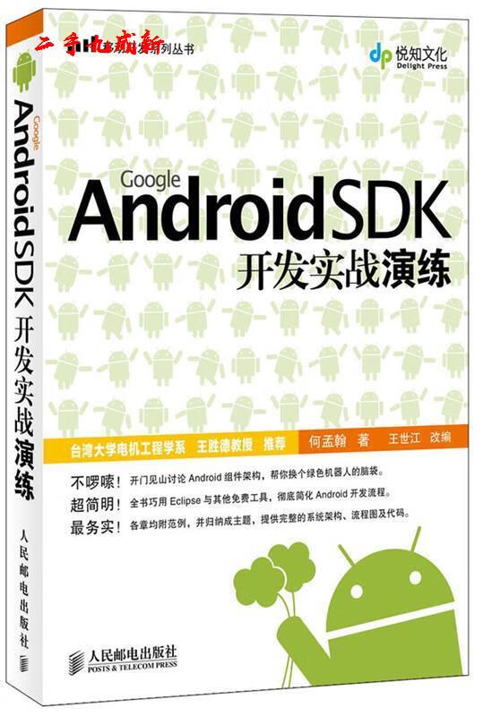 Google Android SDK开发实战演练 何孟翰著 人民邮电出版社