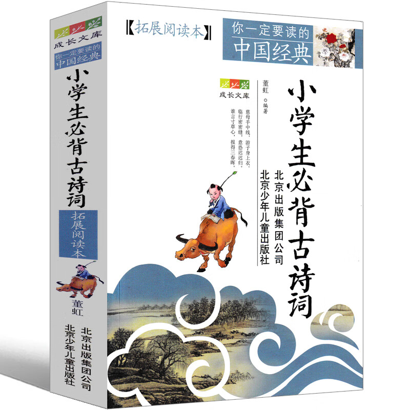 新版 史记小学生版青少年版拓展阅读本白话文文学国学经典9-18岁课外图书籍三国演义西游记红楼梦水浒传 【青少版】【拓展阅读本】小学生bi背古诗词