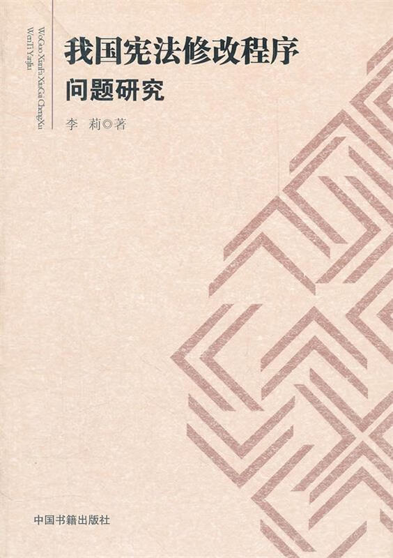 我国宪法修改程序问题研究