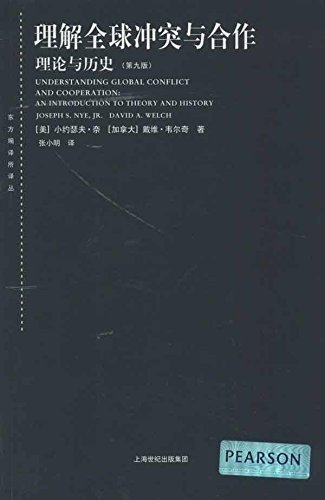 理解全球冲突与合作:理论与历史