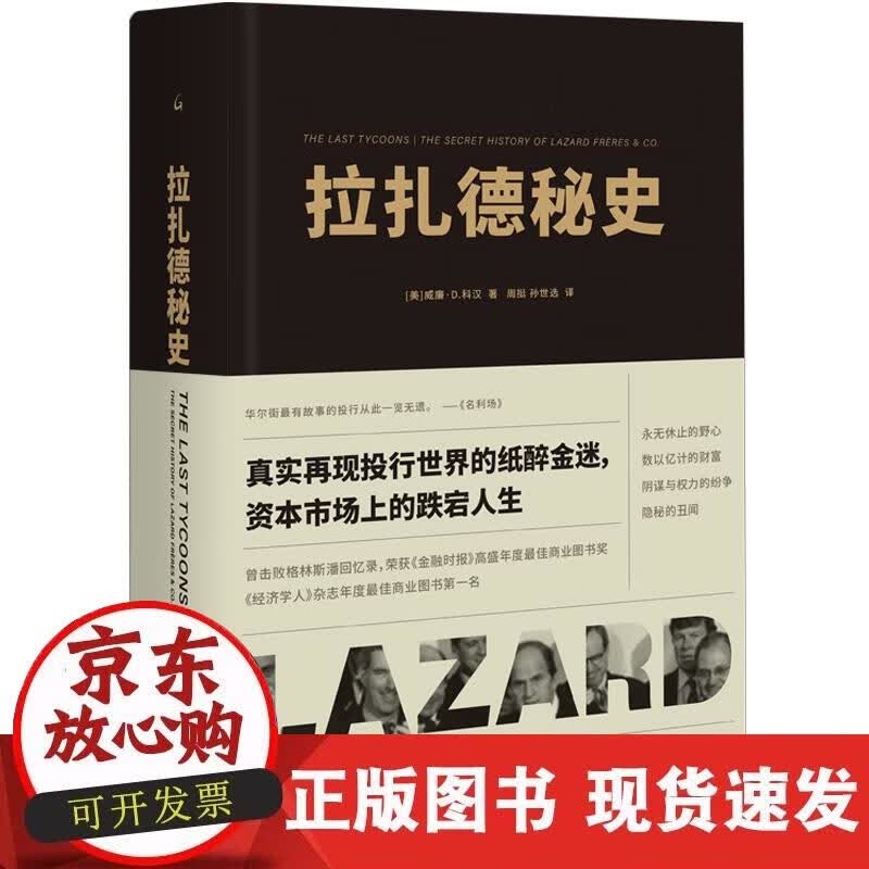 【现货】拉扎德秘史