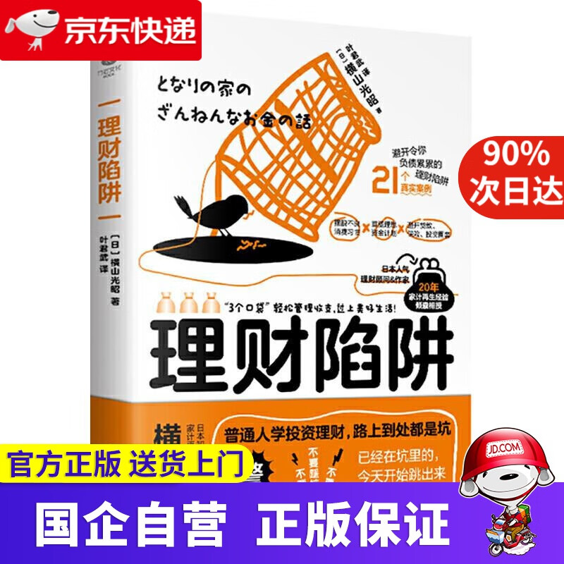 理财陷阱（揭密投资内幕，提高风险意识） 【日】橫山光昭 民主与建设出版社 9787513932479