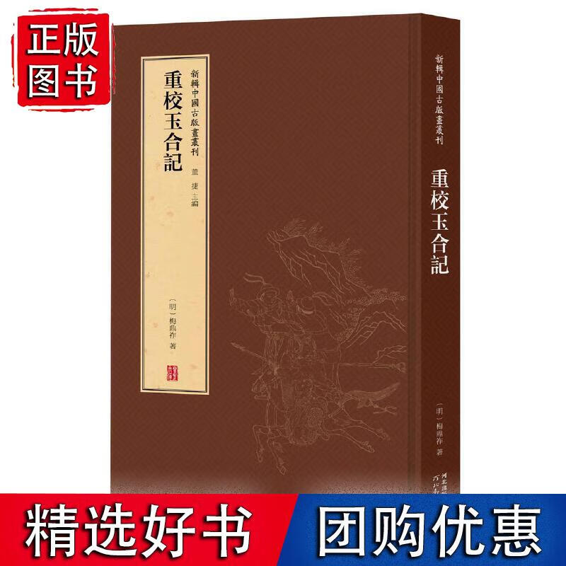 新辑中国古版画丛刊：重校玉合记