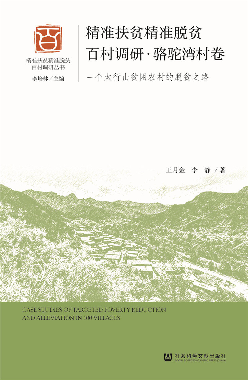 精准扶贫精准脱贫百村调研·骆驼湾村卷：一个太行山贫困农村的脱贫之路