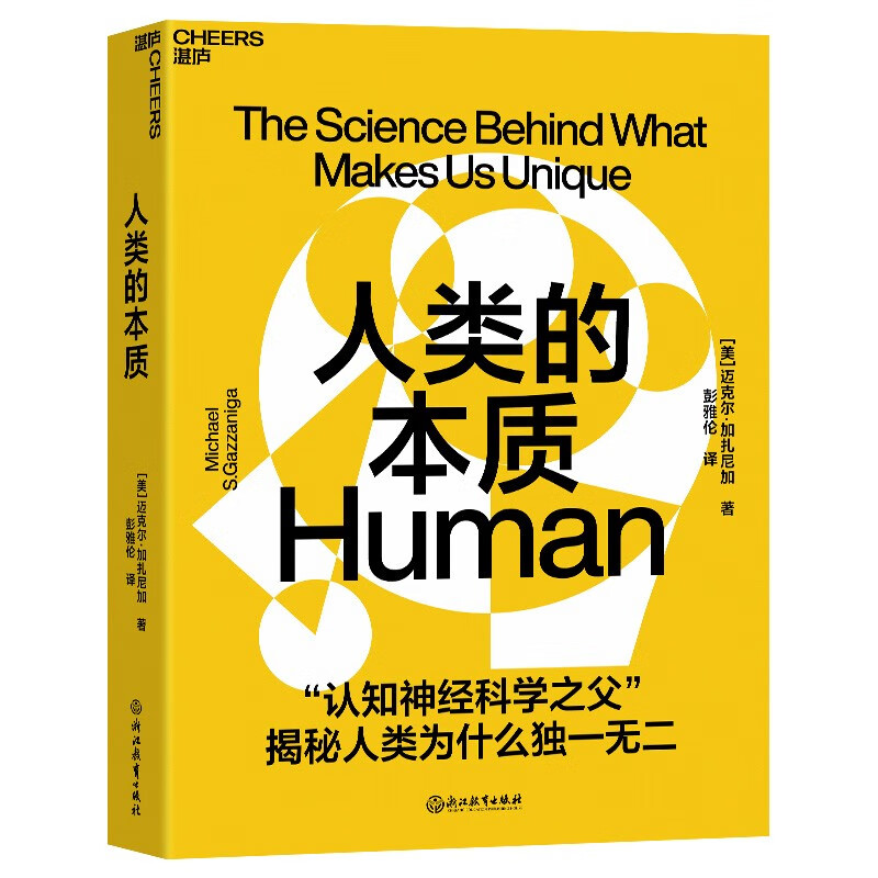 人类的本质 心理学 认知科学 “认知神经科学之父”揭秘人类为什么独一无二 湛庐图书