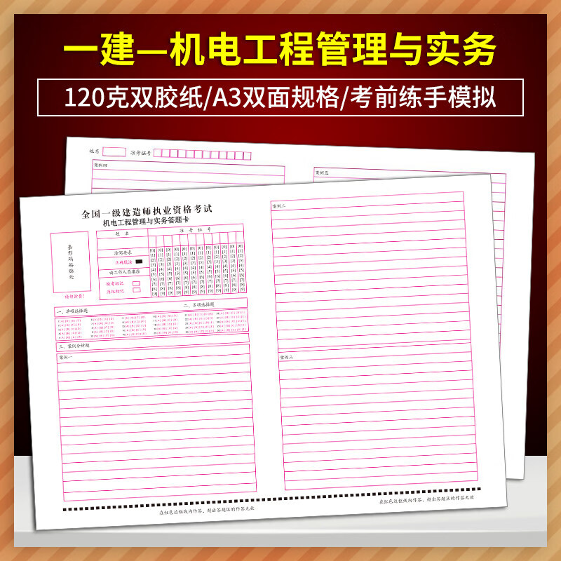 一级建造师答题卡全国一建实务法规建设工程经济建筑工程公路水利水电120克双胶纸 A3 A5 考前练手 一建【机电工程管理与实务】20张