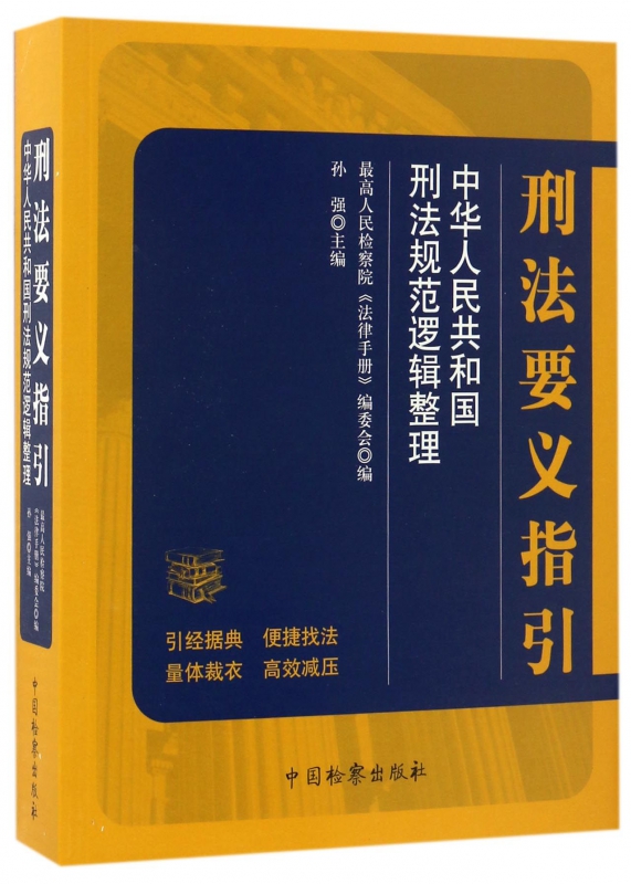 刑法要义指引(中华人民共和国刑法规范逻辑整理)
