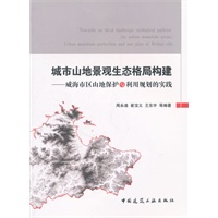 城市山地景观生态格局构建——威海市区山地保护与利用规划的实践 9787112137992【可开发票】