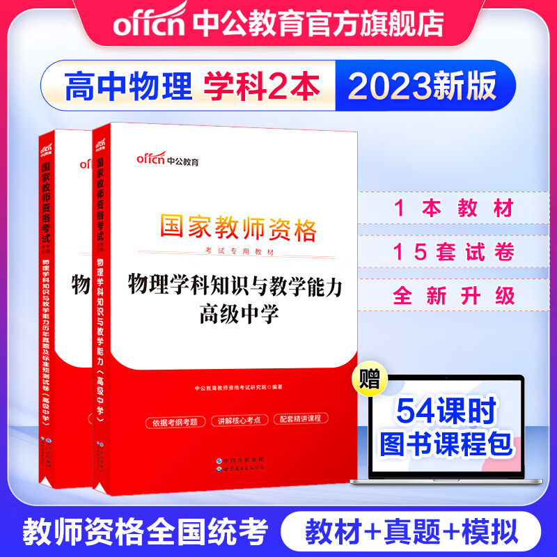 中公教育教资考试资料2023高中数学语文英语物理化学生物政治历史地理音乐体育美术信息中学学科知识教师资格证考试用书历年真题教材预测试卷2本 高中物理教资2023