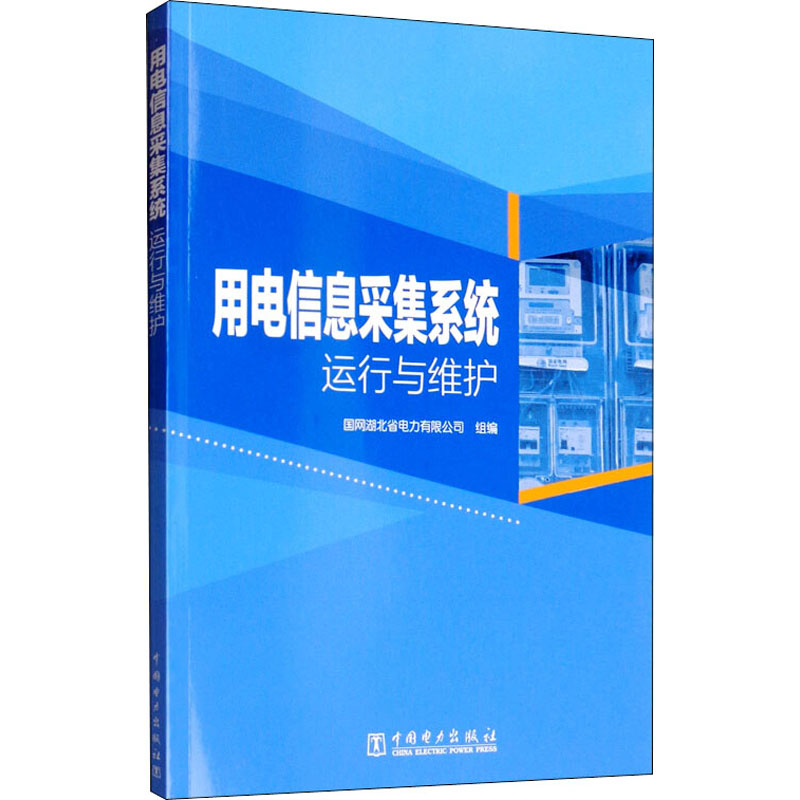 用电信息采集系统运行与维护
