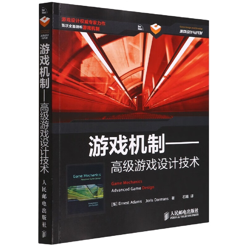 游戏机制--高级游戏设计技术(游戏设计与开发)