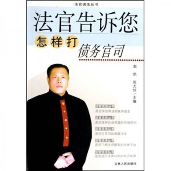 法官告诉您怎样打债务官司 赵凯