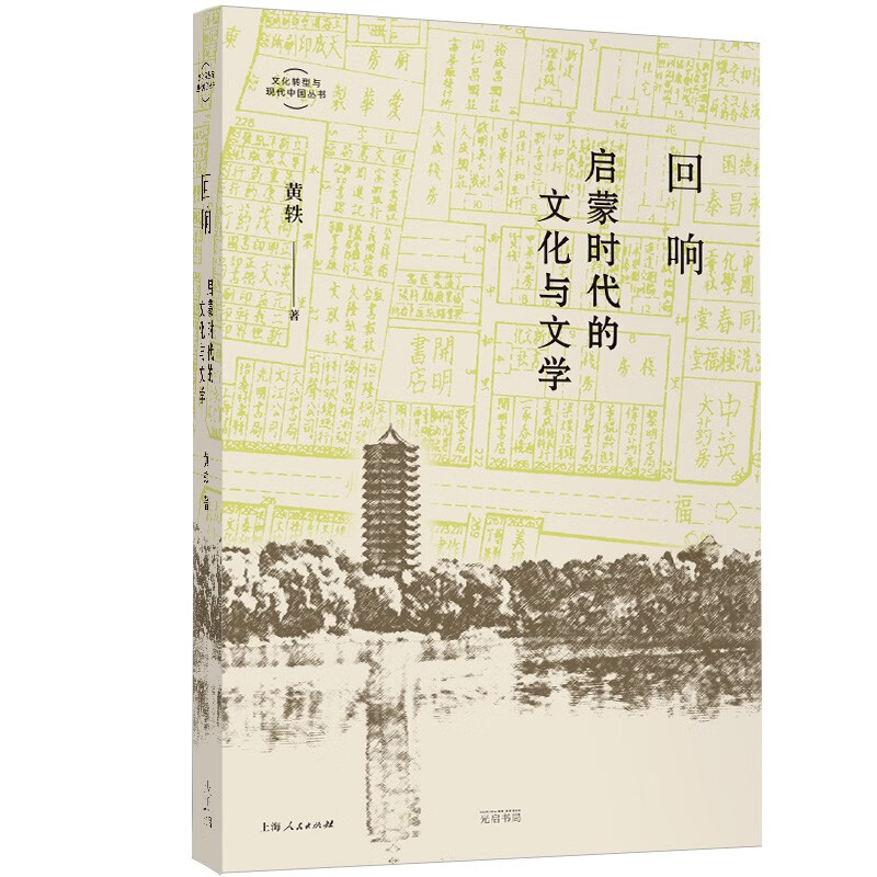 回声：启蒙时代的文化与文学