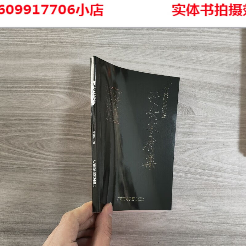 竹头木屑集 何炎燊著