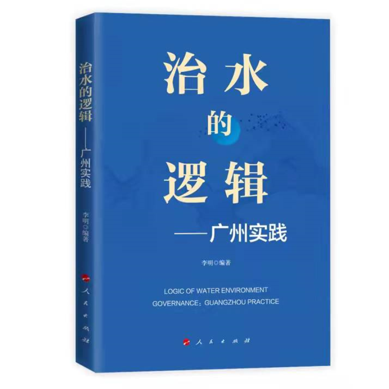 治水的逻辑——广州实践