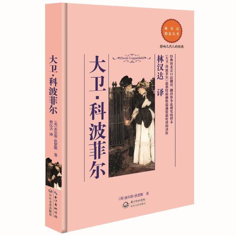 大卫·科波菲尔 查尔斯·狄更斯