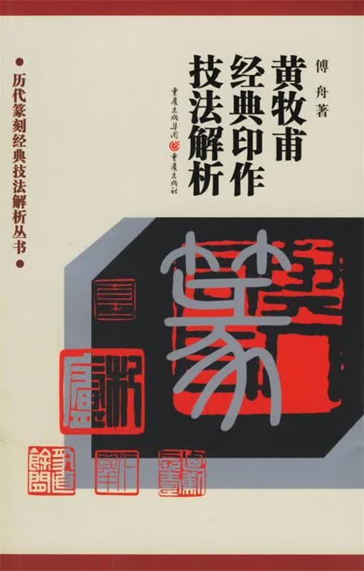 黄牧甫经典印作技法解析