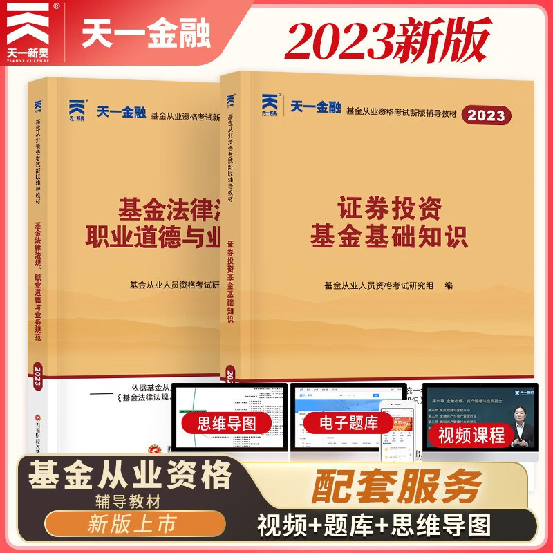 天一金融2023年新版基金从业资格考试私募股权证券投资基金基础知识法律法规职业道德业务规范教材历年真押题库试卷2023科目1+2+3 基金法规+证券投资 教材