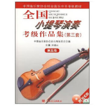 全国小提琴演奏考级作品集(第3套)(第5级)(含光盘)