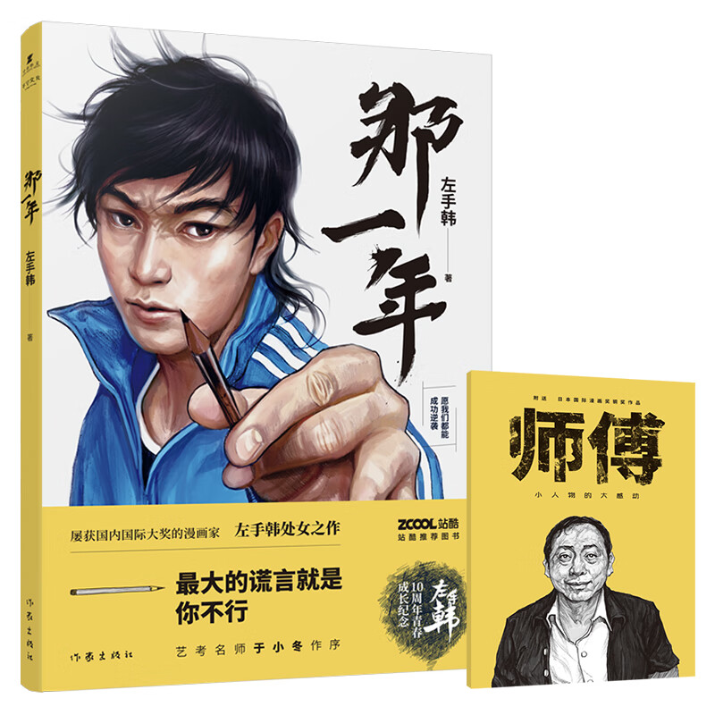 那一年 （畅销书漫画家左手韩10周年青春成长纪念之作人生的谎言就是你不行）