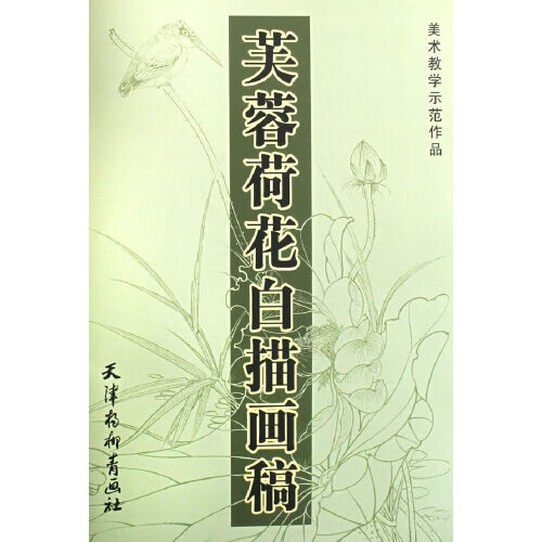 芙蓉荷花白描画稿 李秀云【，放心购买】