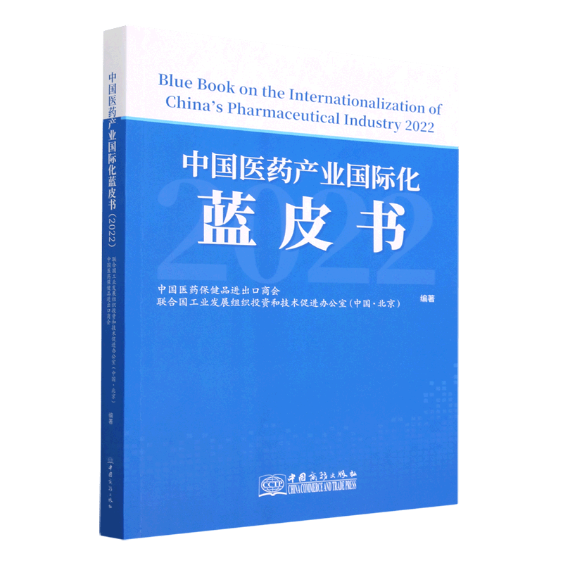 中国医药产业国际化蓝皮书(2022)
