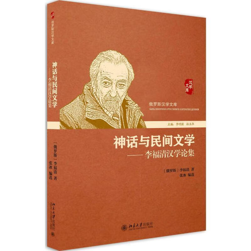 神话与民间文学-李福清汉学论集 李福清 9787301284988