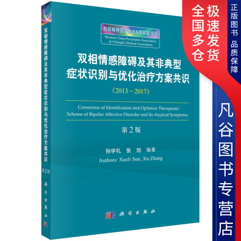 【书】双相情感障碍及其非典型症状识别与诊疗共识（第2版）