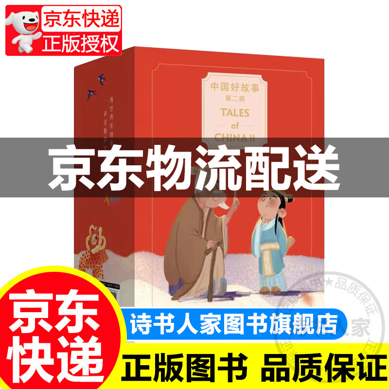 【系列自选】中国好故事1+2 第一部+第二部Tales of China用世界听得懂的语言，讲述美丽中国故事。 中国好故事第二部全8册