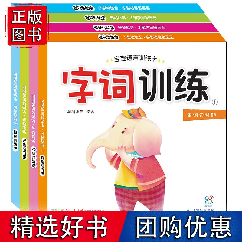 0-2岁宝宝学说话 宝宝语言训练卡：字词训练1.2+短句训练+长句训练（套装共4本）语言表达能力启蒙开发 宝宝语言训练卡