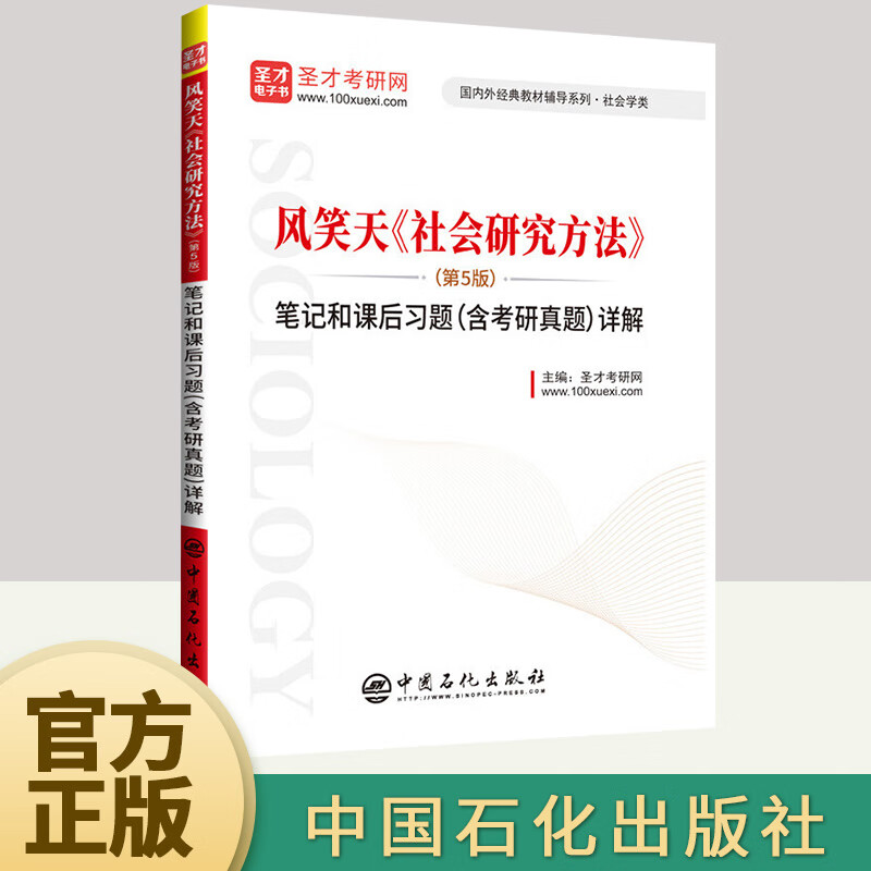 风笑天《社会研究方法》（第5版）笔记和课后习题（含考研真题）详解 中国石化出版社