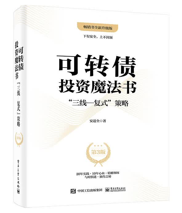 2023新书 可转债投资魔法书：”三线—复式”策略（第3版）第三版 零研究、零基础的自动量化投资 9