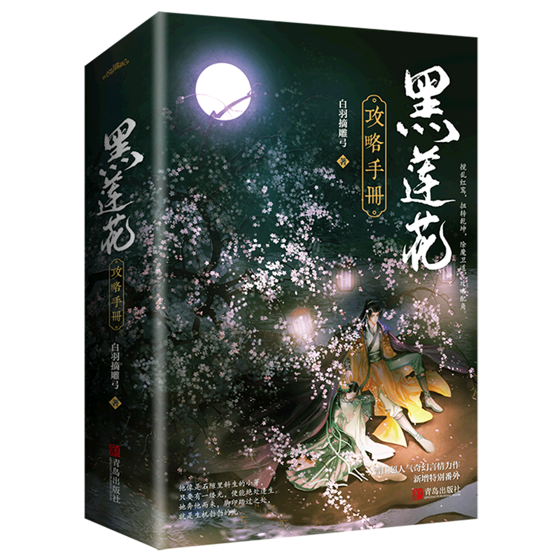 黑莲花攻略手册(上下)