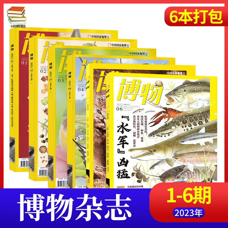 【8月新】博物杂志 【上半年6本】23年1-6月